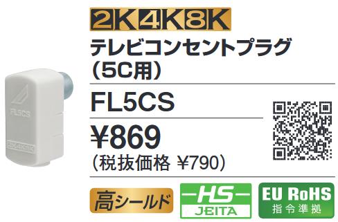 【楽天市場】DXアンテナ FL5CS テレブコンセントプラグ(5C用) 4K8K対応 Σ[Z]：住設建材カナモンジャー