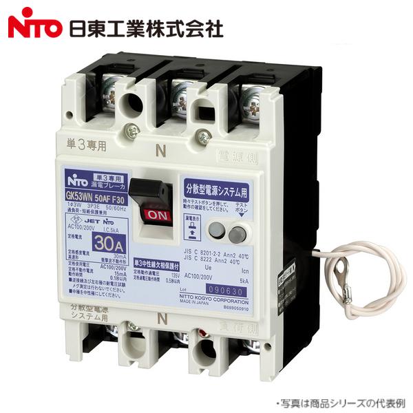 【楽天市場】Nito/日東工業 GK63WN 3P 60A F30 漏電ブレーカー 分散型電源システム用 単3中性線欠相保護付 Σ[Z]：住設 ...
