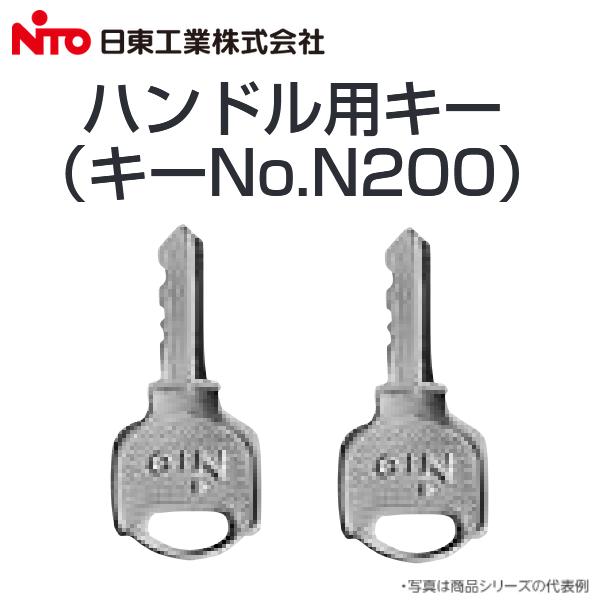 【楽天市場】Nito/日東工業 X5-101 ハンドル用キー(キーNo.N200 2コ入) キャビネット用ハンドル補修パーツ Σ[Z]：住設 ...