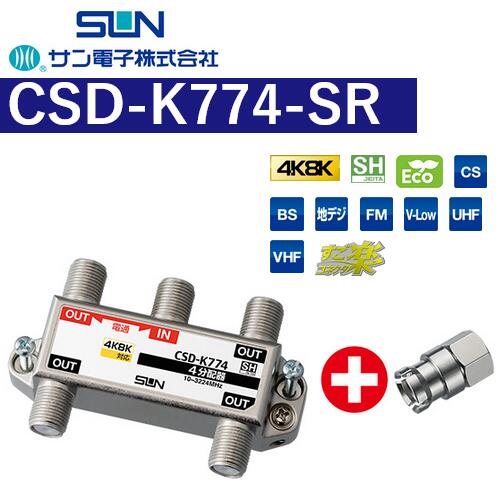 【楽天市場】サン電子 CSD-K774-SR すご楽コネクタ付属(F-5G) 4分配器 1端子電通型 屋内 Σ[Z]：住設建材カナモンジャー