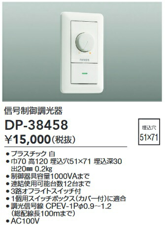 【楽天市場】大光電機 DP-38458 LED部品 調光器 DAIKO Σ：住設建材カナモンジャー