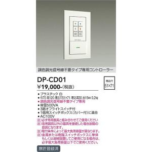 【楽天市場】大光電機 DP-CD01 LED部品 調光器 DAIKO Σ：住設建材カナモンジャー