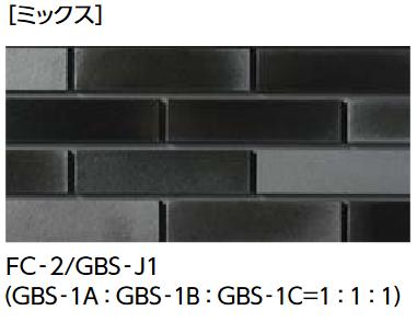 【楽天市場】LIXIL FC-2/GBS-J1 いぶし釉タイプ ケース販売【56枚/ケース】 二丁掛タイプ 火色音（ひいろね） 釉もの ⇒ ：住設建材カナモンジャー