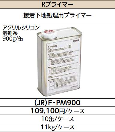 【楽天市場】LIXIL (JR)F-PM900 ケース販売【10缶/ケース】 Rプライマー ：住設建材カナモンジャー