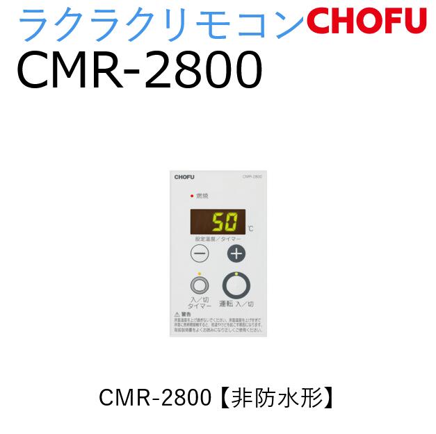 【楽天市場】長府製作所 CMR-2800 暖房ボイラ部材 カンタンリモコン ※リモコンコード別売 Chofu ：住設建材カナモンジャー