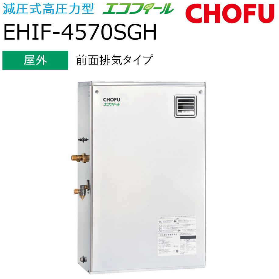 【楽天市場】長府製作所 EHIF-4570SGH ＋ IR-34V 【本体＋音声リモコンセット】 【屋外 前面排気タイプ】 Chofu [G ...