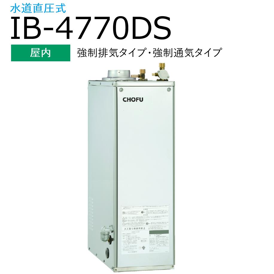 【楽天市場】長府製作所 IB-4770DS 石油給湯器 給湯専用 定量お知らせ機能(手動) 【屋内 強制排気タイプ】 水道直圧式 Chofu ...
