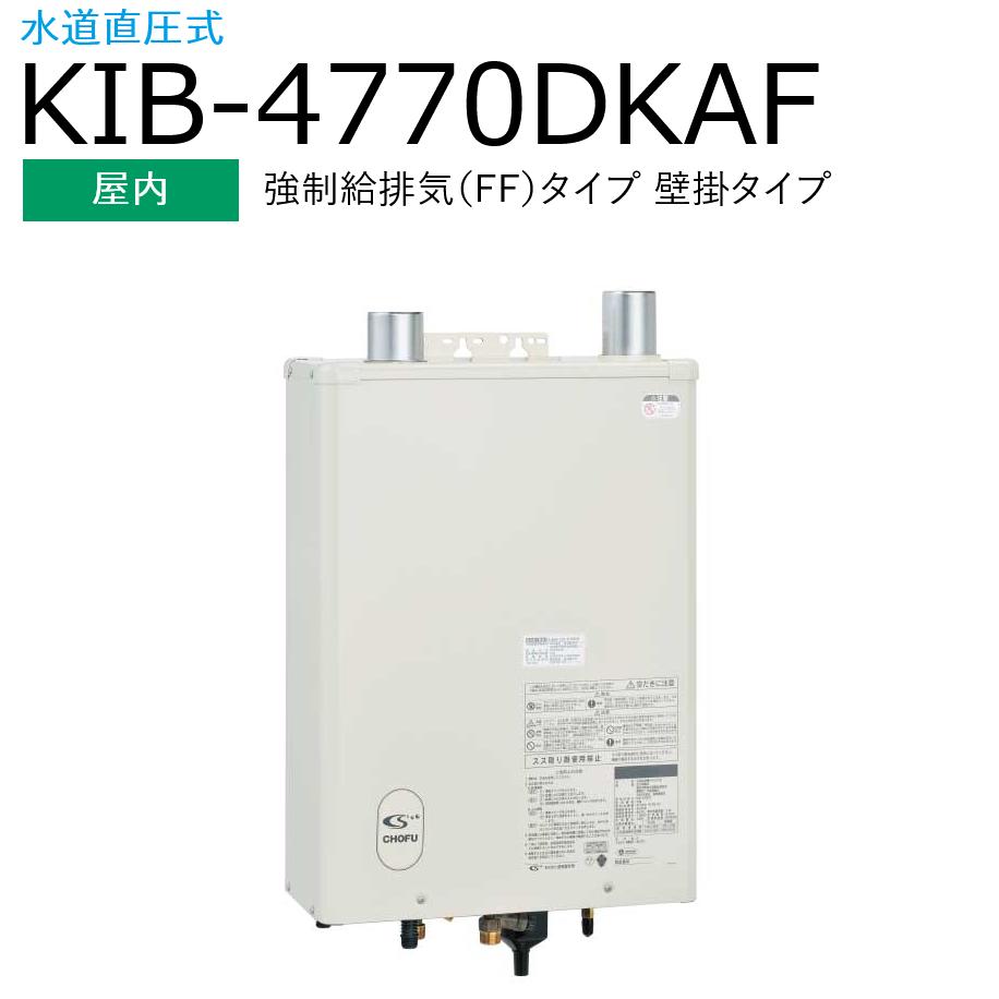 【楽天市場】長府製作所 KIB-4770DKAF 石油給湯器 給湯＋強制追いだき オート 【屋内 強制給排気(FF)タイプ 壁掛タイプ】 右排気 水道直圧式 Chofu [G]：住設建材カナモンジャー