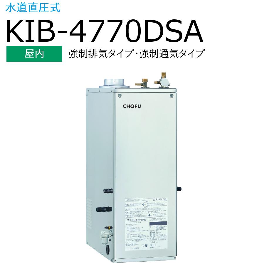【楽天市場】長府製作所 KIB-4770DSA 石油給湯器 給湯＋強制追いだき オート 【屋内 強制排気タイプ・強制通気タイプ】 水道直圧式 Chofu [G]：住設建材カナモンジャー