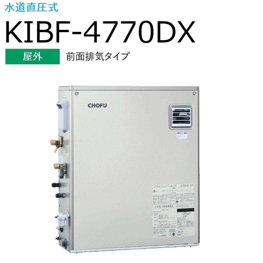 【楽天市場】長府製作所 KIBF-4770DX 石油給湯器 給湯＋強制追いだき フルオート 【屋外 前面排気タイプ】 水道直圧式 Chofu [G]：住設建材カナモンジャー