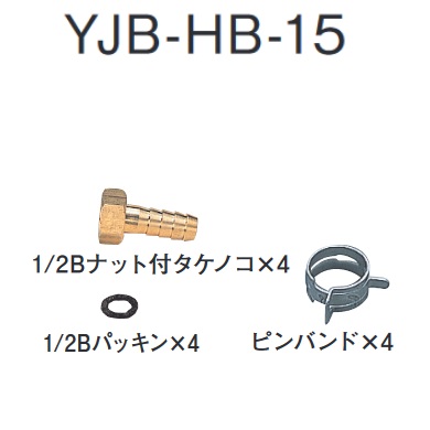 【楽天市場】長府製作所 YJB-HB-15 給湯器部材 スマートホース接続部品セット Chofu ：住設建材カナモンジャー
