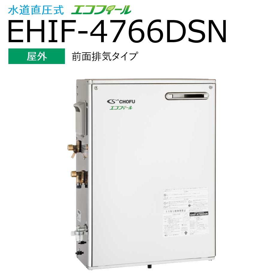 【楽天市場】長府製作所 EHIF-4766DSN ＋ IR-28V 【本体＋音声リモコンセット】 【屋外 前面排気タイプ】 Chofu [G ...