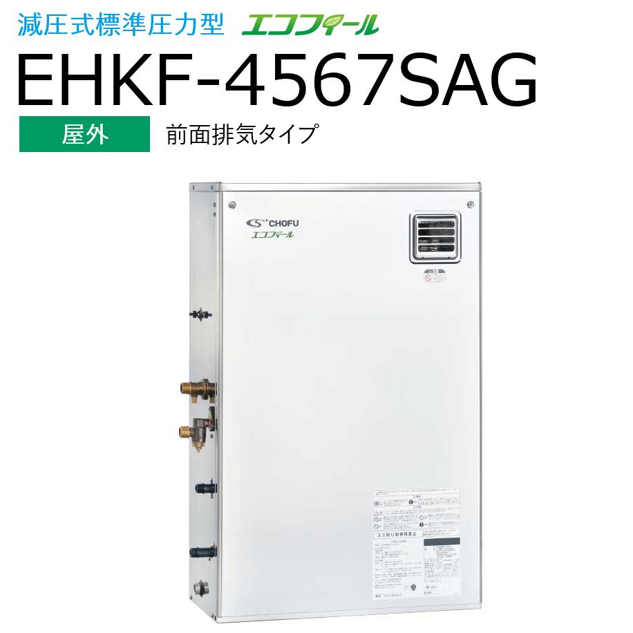 【楽天市場】長府製作所 EHKF-4567SAG ＋ KR-106PM 【本体＋タッチパネルリモコンセット】 【屋外 前面排気タイプ】 Chofu [G]：住設建材カナモンジャー