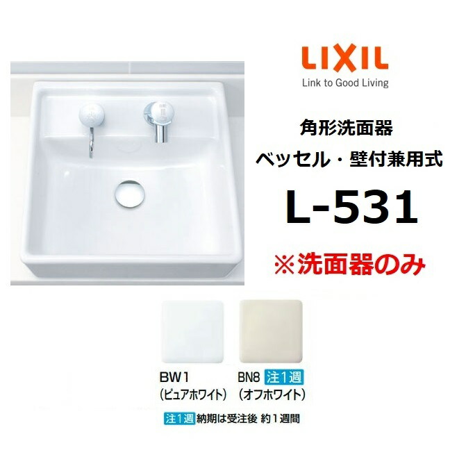 【楽天市場】【業者様限定】L-531 角形洗面器 ベッセル・壁付兼用式 ※洗面器のみ LIXIL リクシル INAX イナックス おしゃれ 洗面ボウル：住設建材カナモンジャー