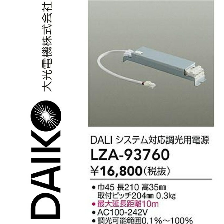 【楽天市場】大光電機 LZA-93760 LED部品電源装置 【LZA-93005 の後継品】 Σ：住設建材カナモンジャー