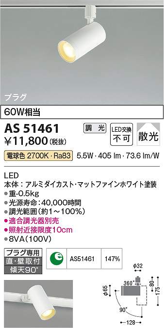 【楽天市場】コイズミ照明 AS51461 LEDスポットライト Σ：住設建材カナモンジャー