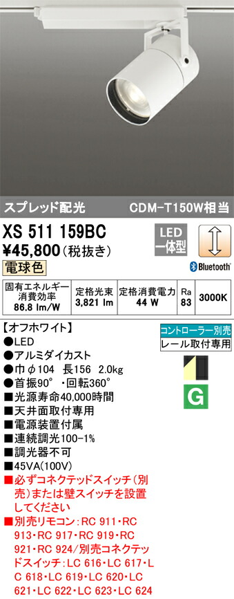 【楽天市場】オーデリック XS511159BC LEDスポットライト Σ：住設建材カナモンジャー
