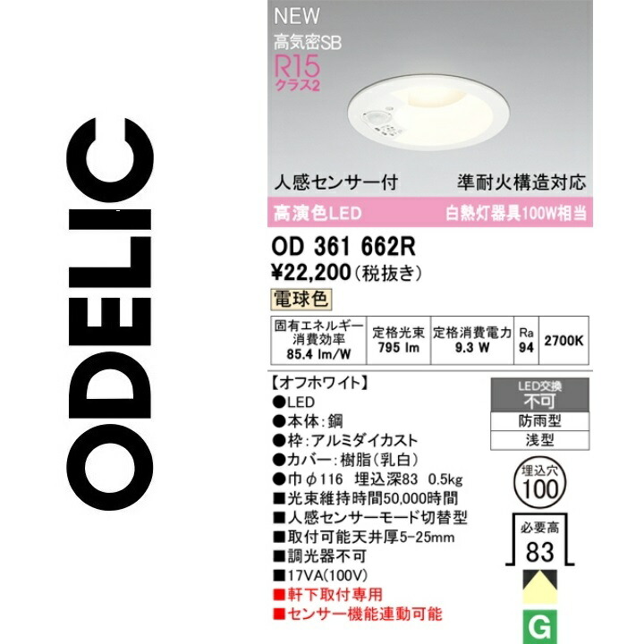 【楽天市場】オーデリック OD361662R LEDダウンライト Σ：住設建材カナモンジャー