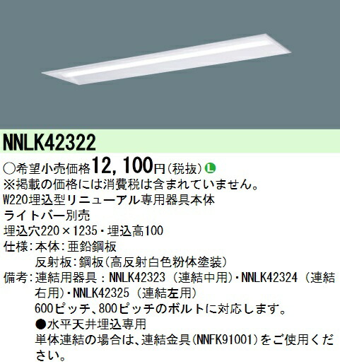 【楽天市場】パナソニック NNLK42322 LED器具本体 iD 40形 リニューアル専用器具 天井埋込型 W220 本体のみ(商品写真の ...
