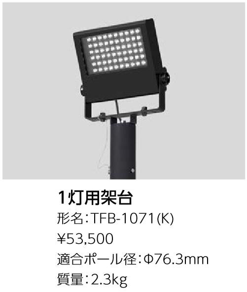 【楽天市場】東芝ライテック TFB-1071(K) LED投光器用取付架台(1灯用) グレーイッシュブラック Σ：住設建材カナモンジャー