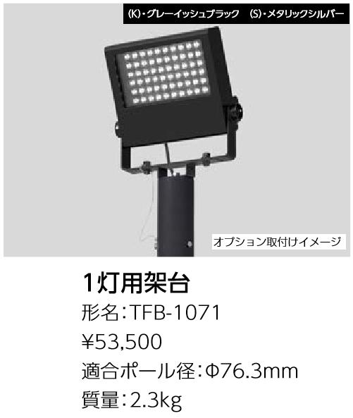 【楽天市場】東芝ライテック TFB-1071(S) LED投光器用取付架台(1灯用) メタリックシルバー (商品写真はグレーイッシュブラックを ...