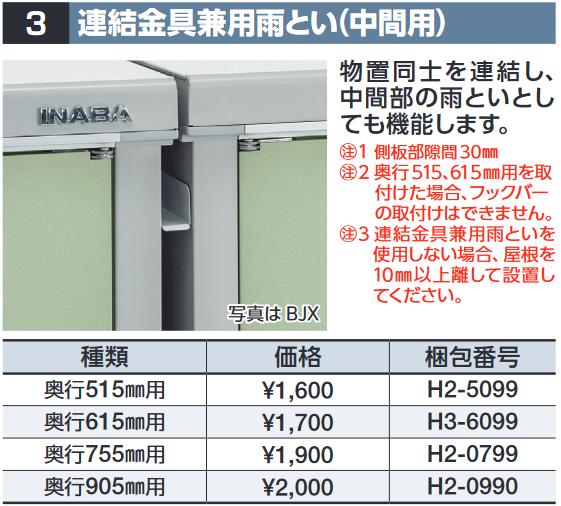 【楽天市場】イナバ物置 H2-0990 連結金具兼用雨とい(中間用)【奥行905mm用】[H2-0990] MJX型 BJX型オプション【本体 ...
