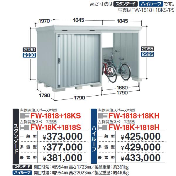 【楽天市場】イナバ物置 FW-18K+1818S FORTA WITH フォルタウィズ 開放スペース併設物置【左側開放スペース】 スタンダード 【豪雪型】【お届け先 関東限定】 ⇒ ：住設建材 ...
