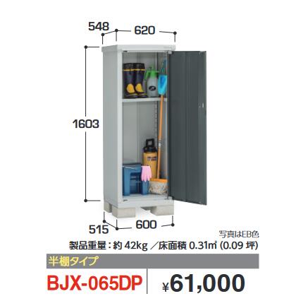 【楽天市場】イナバ物置 BJX-065DP BJX アイビーストッカー ドア型収納庫【半棚タイプ】【お届け先 関東限定】 ⇒ ：住設建材カナモンジャー