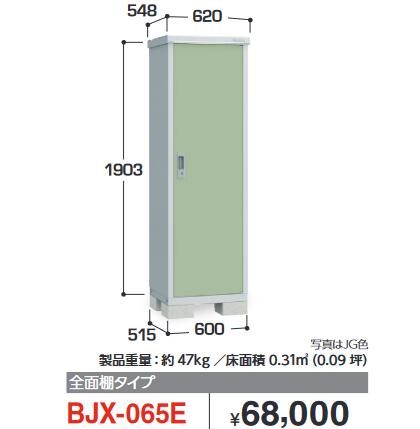 【楽天市場】イナバ物置 BJX-065E BJX アイビーストッカー ドア型収納庫【全面棚タイプ】【お届け先 関東限定】 ⇒ ：住設建材カナモンジャー