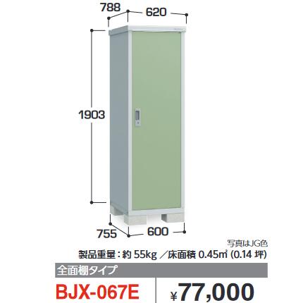 【楽天市場】イナバ物置 BJX-067E BJX アイビーストッカー ドア型収納庫【全面棚タイプ】【お届け先 関東限定】 ⇒ ：住設建材カナモンジャー