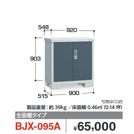 【楽天市場】イナバ物置 BJX-095A BJX アイビーストッカー ドア型収納庫【全面棚タイプ】【お届け先 関東限定】 ⇒ ：住設建材カナモンジャー