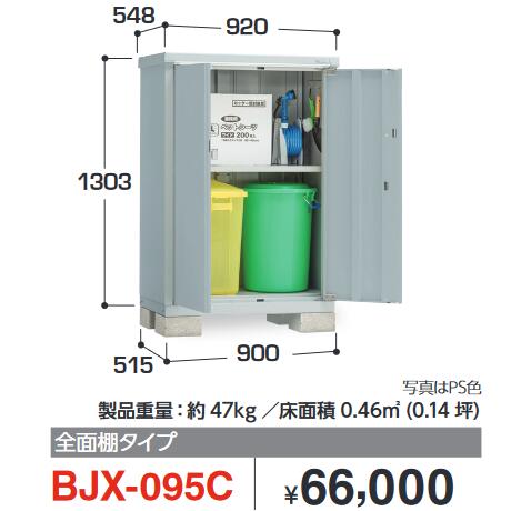 【楽天市場】イナバ物置 BJX-095C BJX アイビーストッカー ドア型収納庫【全面棚タイプ】【お届け先 関東限定】 ⇒ ：住設建材カナモンジャー