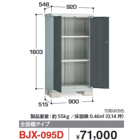 【楽天市場】イナバ物置 BJX-095D BJX アイビーストッカー ドア型収納庫【全面棚タイプ】【お届け先 関東限定】 ⇒ ：住設建材カナモンジャー