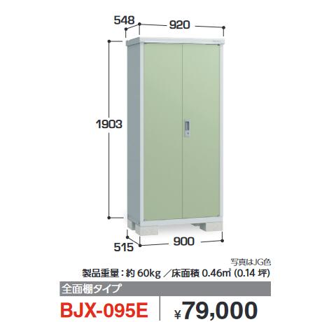 【楽天市場】イナバ物置 BJX-095E BJX アイビーストッカー ドア型収納庫【全面棚タイプ】【お届け先 関東限定】 ⇒ ：住設建材カナモンジャー