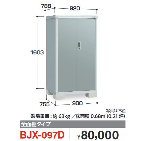 【楽天市場】イナバ物置 BJX-097D BJX アイビーストッカー ドア型収納庫【全面棚タイプ】【お届け先 関東限定】 ⇒ ：住設建材カナモンジャー