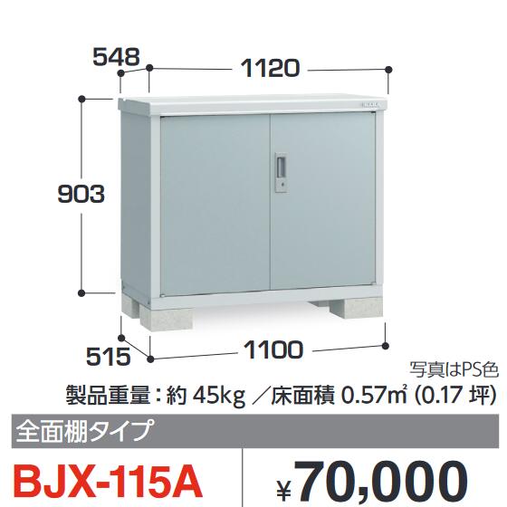 【楽天市場】イナバ物置 BJX-115A BJX アイビーストッカー ドア型収納庫【全面棚タイプ】【お届け先 関東限定】 ⇒ ：住設建材カナモンジャー