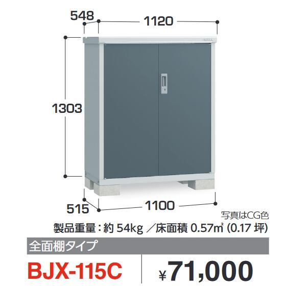 【楽天市場】イナバ物置 BJX-115C BJX アイビーストッカー ドア型収納庫【全面棚タイプ】【お届け先 関東限定】 ⇒ ：住設建材カナモンジャー