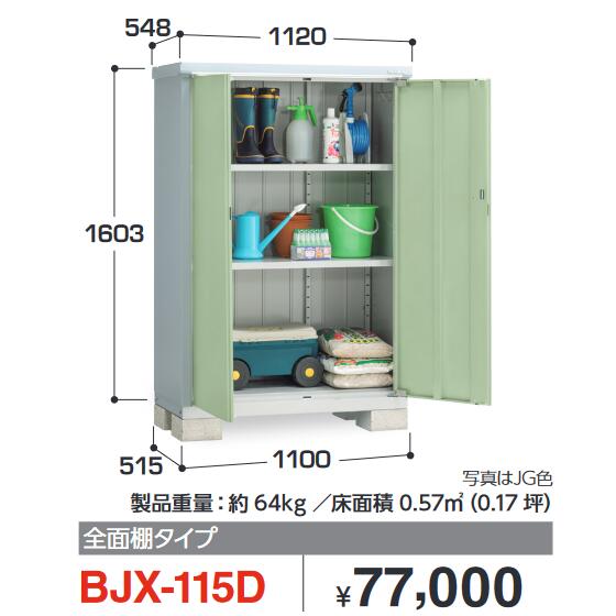 【楽天市場】イナバ物置 BJX-115D BJX アイビーストッカー ドア型収納庫【全面棚タイプ】【お届け先 関東限定】 ⇒ ：住設建材カナモンジャー