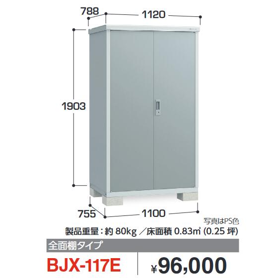 【楽天市場】イナバ物置 BJX-117E BJX アイビーストッカー ドア型収納庫【全面棚タイプ】【お届け先 関東限定】 ⇒ ：住設建材カナモンジャー