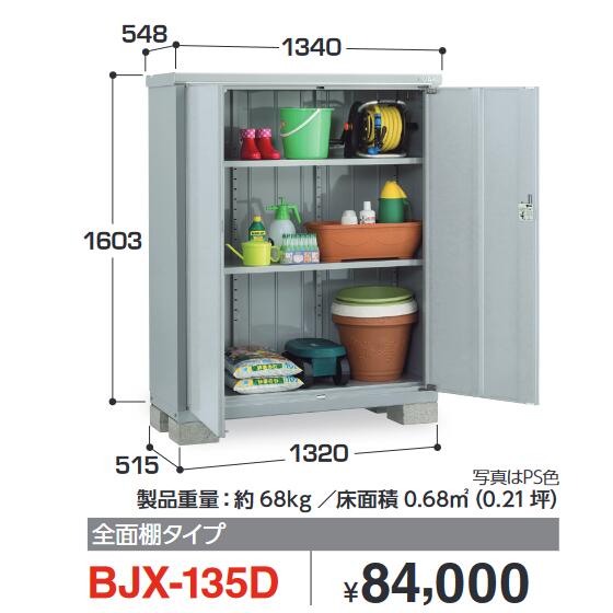 【楽天市場】イナバ物置 BJX-135D BJX アイビーストッカー ドア型収納庫【全面棚タイプ】【お届け先 関東限定】 ⇒ ：住設建材カナモンジャー