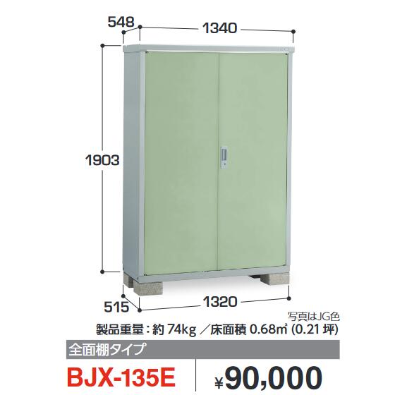 【楽天市場】イナバ物置 BJX-135E BJX アイビーストッカー ドア型収納庫【全面棚タイプ】【お届け先 関東限定】 ⇒ ：住設建材カナモンジャー