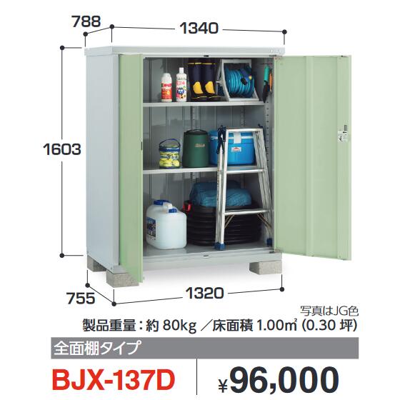 【楽天市場】イナバ物置 BJX-137D BJX アイビーストッカー ドア型収納庫【全面棚タイプ】【お届け先 関東限定】 ⇒ ：住設建材カナモンジャー