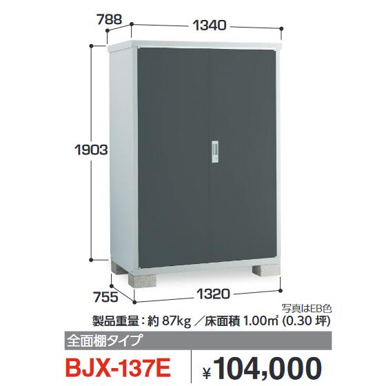 【楽天市場】イナバ物置 BJX-137E BJX アイビーストッカー ドア型収納庫【全面棚タイプ】【お届け先 関東限定】 ⇒ ：住設建材カナモンジャー