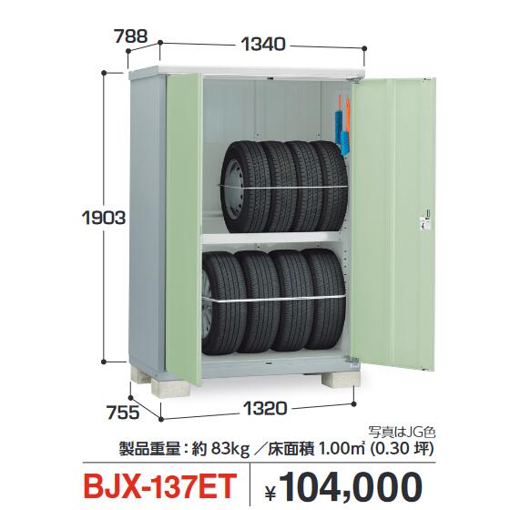 【楽天市場】イナバ物置 BJX-137ET BJX アイビーストッカー ドア型収納庫【全面棚タイプ】【お届け先 関東限定】 ⇒ ：住設建材カナモンジャー