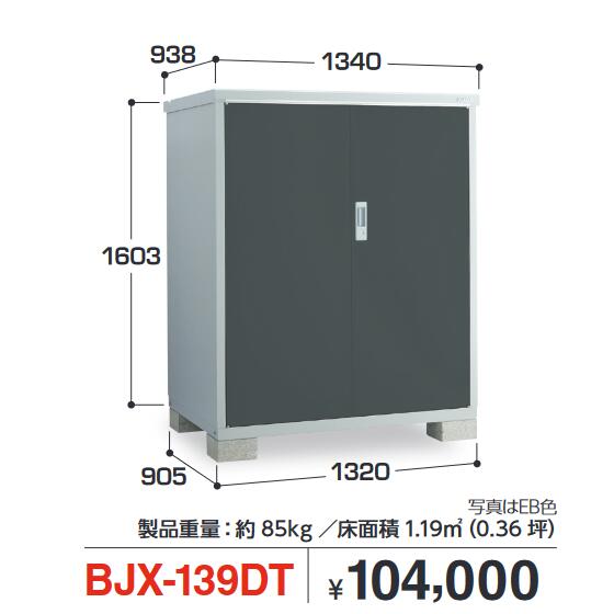 【楽天市場】イナバ物置 BJX-139DT BJX アイビーストッカー ドア型収納庫【全面棚タイプ】【お届け先 関東限定】 ⇒ ：住設建材カナモンジャー