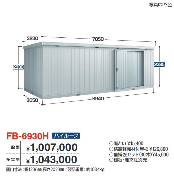 【楽天市場】イナバ物置 FB-6930H FORTA フォルタ 大型物置 防災倉庫 ハイルーフ 【多雪型】【お届け先 関東限定】 ⇒ ：住設建材カナモンジャー