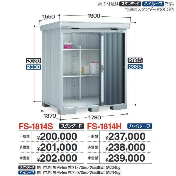 【楽天市場】イナバ物置 FS-1814S FORTA フォルタ 中型物置 スタンダード 【多雪型】【お届け先 関東限定】 ⇒ ：住設建材カナモンジャー