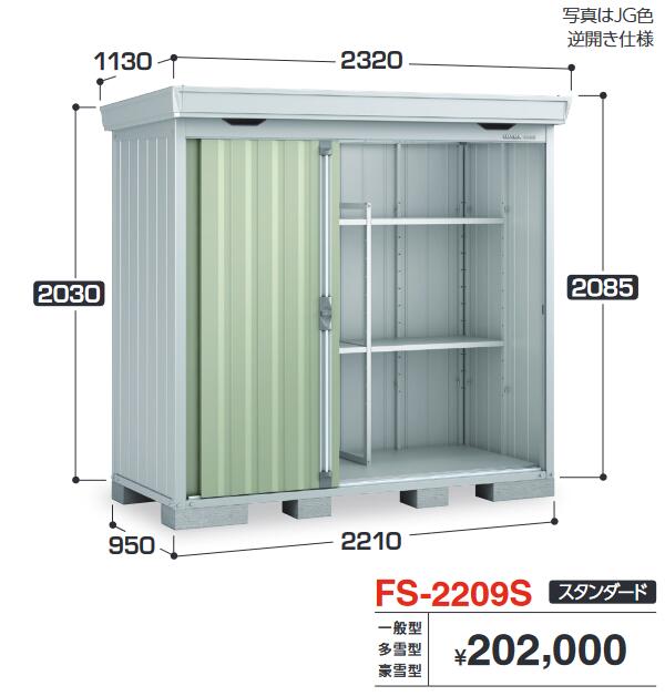 【楽天市場】イナバ物置 FS-2209S FORTA フォルタ 中型物置 スタンダード 【一般型・多雪型・豪雪型 】【お届け先 関東限定】 ⇒ ：住設建材カナモンジャー