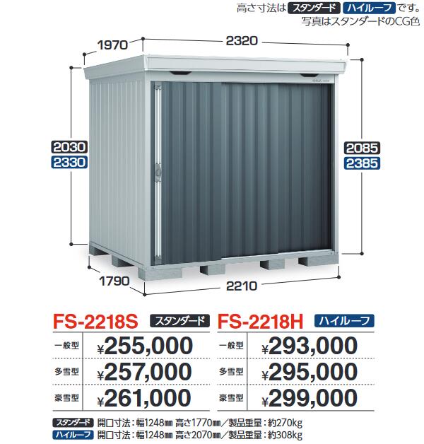 【楽天市場】イナバ物置 FS-2218H FORTA フォルタ 中型物置 ハイルーフ 【多雪型】【お届け先 関東限定】 ⇒ ：住設建材カナモンジャー