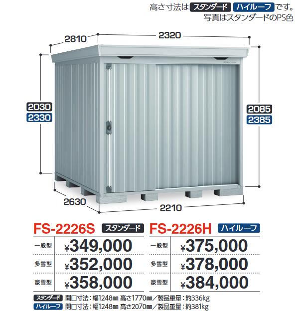 【楽天市場】イナバ物置 FS-2226S FORTA フォルタ 中型物置 スタンダード 【一般型】【お届け先 関東限定】 ⇒ ：住設建材カナモンジャー